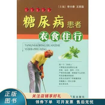糖尿病患者衣食住行