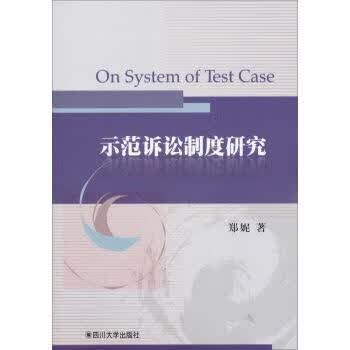 示范诉讼制度研究 郑妮 法律 9787561461426