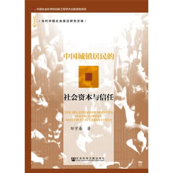 中国城镇居民的社会资本与信任【正版图书】