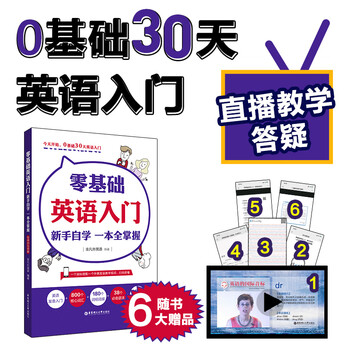零基础英语入门.新手自学一本全掌握 附音频视频教学课程 少儿小学成人英语零起点发音单词语法考试学习