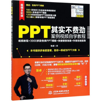 PPT其实不费劲案例视频自学教程(视频全彩版)