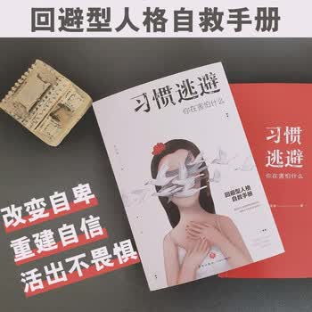 习惯逃避：你在害怕什么李国翠著蓝色心理系列书（回避型人格自救手册）天地出版社