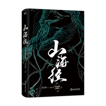 山海经(全译插图典藏版)