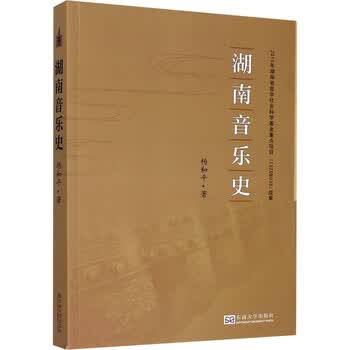 湖南音乐史