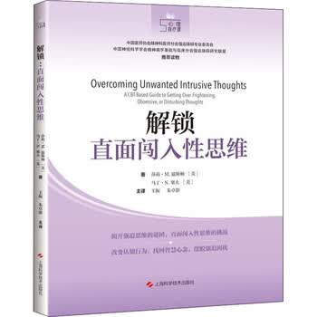 解锁 直面闯入性思维