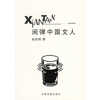 闲弹中国文人【正版图书】