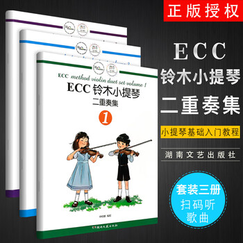 ECC铃木小提琴二重奏集123册全套 儿童铃木小提琴教学基础练习曲教材 初学者小提琴基础入门教材