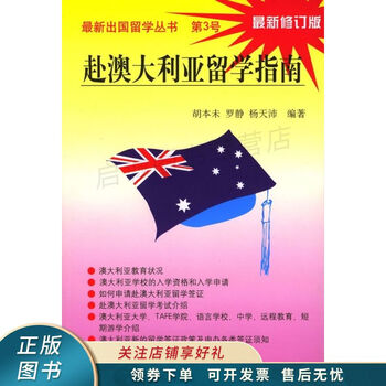 赴澳大利亚留学指南 胡本未