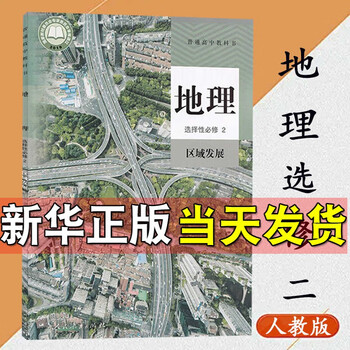 人教版高中地理选择性必修2区域发展课本高一下册地理选修2二教材