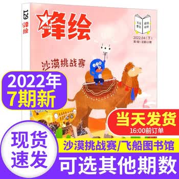锋绘故事飞船杂志2022年【单本多期可选】3-6岁幼儿园宝宝亲子共读启蒙婴幼儿画报绘本期刊  2022年4月下第7期