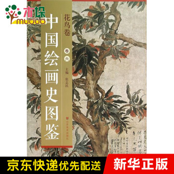 中国绘画史图鉴(花鸟卷6)