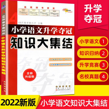 新版 小学语文升学夺冠知识大集结全新升级版68所名校小升初毕业总复习考试辅导资料小学生资料包大全集
