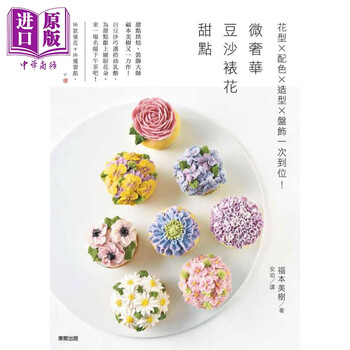 微奢华豆沙裱花甜点 花型 配色 造型 盘饰一次到位 港台原版 福本美树 台湾东贩 点心 蛋糕