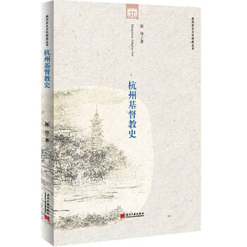 杭州基督教史 陈伟