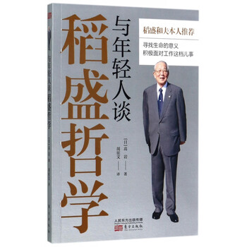 与年轻人谈稻盛哲学