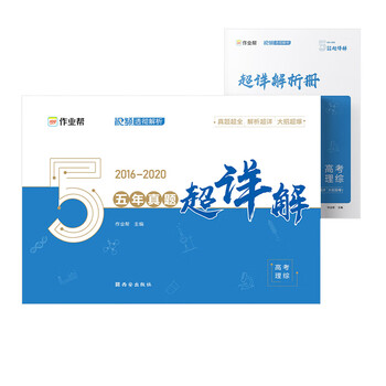 作业帮 高考理综 五年真题超详解 全国历年五年高考试题试卷