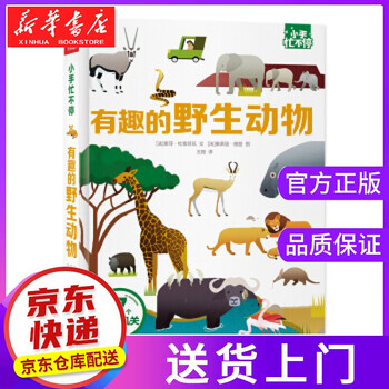 【现货京送】3-6岁 小手忙不停 趣味科普翻翻书 有趣的野生动物 弹跳 翻翻 拉一拉等多种创意设计