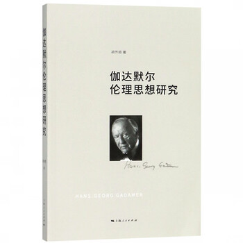 伽达默尔伦理思想研究