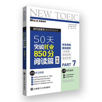 50天突破托业850分:14天:Part 7:阅读篇9787568531771大连理工大学