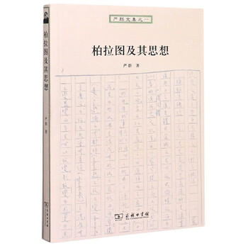 柏拉图及其思想(严群文集)