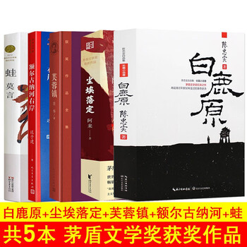 全5册茅盾文学奖获奖作品芙蓉镇/白鹿原/尘埃落/额尔古纳河右岸/莫言蛙 古华/陈忠实/阿来/迟子建现