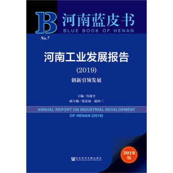 河南蓝皮书：河南工业发展报告：创新发展