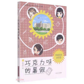 巧克力味的暑假(大字版)/阳光姐姐小书房