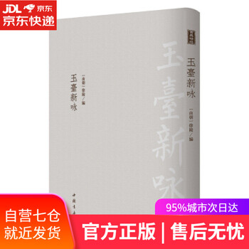 【正版图书】玉台新咏 [南朝]徐陵 中国书店