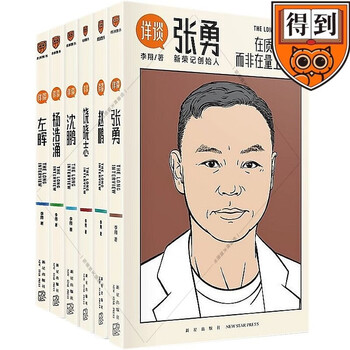 详谈系列套装6册 详谈赵鹏 +饶晓志+沈鹏+杨浩涌+左晖+张勇 /李翔 著 得到图书 新星出版社 创业商业史成功学传记书籍