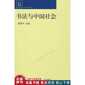 书法与中国社会