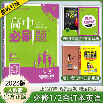 2023新版高中必刷题必修一必修第一册全套同步人教版必刷题高一1上册教材练习册 【高一上下册】英语