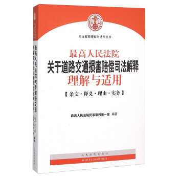 人民法院关于道路交通损害赔偿司法解释理解与适用 人民法院民事审判庭【正版图书】