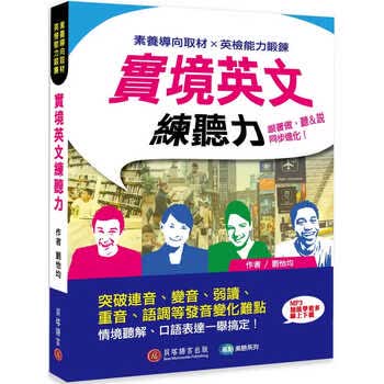 预售 劉怡均 實境英文練聽力：跟著做，聽＆說同步進化！（MP3音檔 + 加值學更多線上下zai） 貝