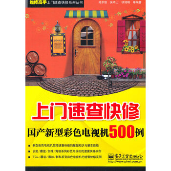 上门速查快修新型彩色电视机500例【正版图书】