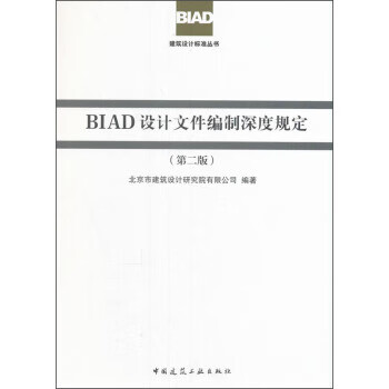 BIAD建筑设计标准丛书:BIAD设计文件编制深度规定【正版图书】