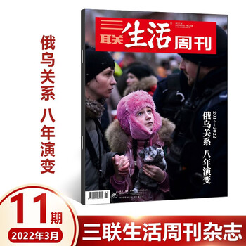 三联生活周刊杂志2021年 2022年新期第20期（自选期数）年里美味 时事新闻评论时政热点话题报道读书期刊图书 2022年第11期 乌俄关系