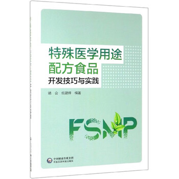 特殊医学用途配方食品开发技巧与实践