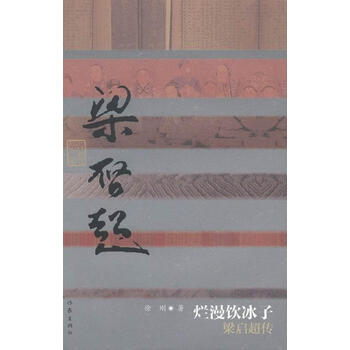 烂漫饮冰子-梁启超传 徐刚 传记 9787506371407