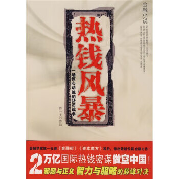 热钱风暴 陈一夫 著【正版书】