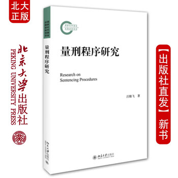 现货量刑程序研究 北京大学出版社