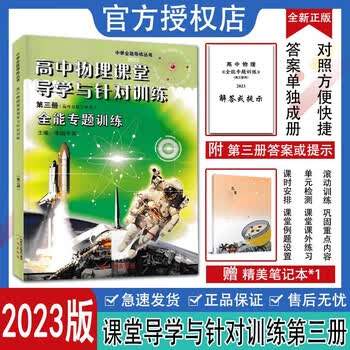 2023版高中物理课堂导学与针对训练第三册全能导练丛书 含答案全解全析全能专题训练高考物理 高中物理总复习