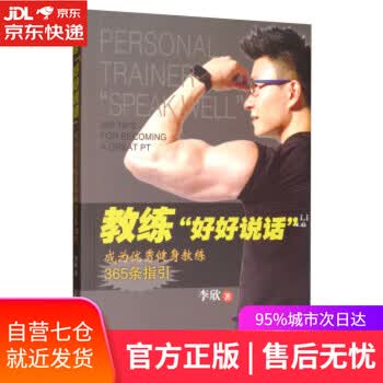 【正版图书】教练好好说话 成为优秀健身教练365条指引 李欣 著 人民体育出版社