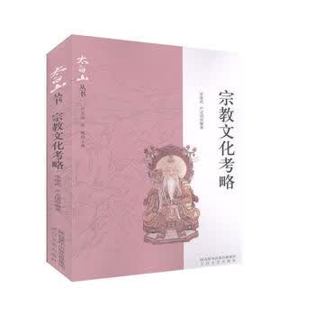 宗教文化考略 李继武 太白文艺出版社 传记