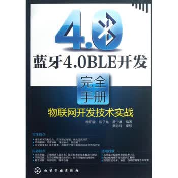蓝牙4 0BLE开发接近手册【正版图书】