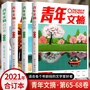 2021读者合订本春夏秋冬季卷青年文摘65.66.67.68卷合订本彩色版读者意林作文素材杂志期刊 青年文摘2021年第65+66+67+68卷