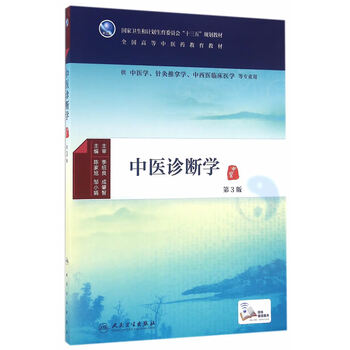 中医诊断学 第3版【正版图书】