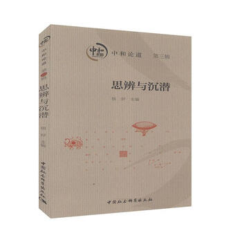 中和论道:第三辑:思辨与沉潜 哲学/宗教 胡好主编 中国社会科学出版社 9787520356831