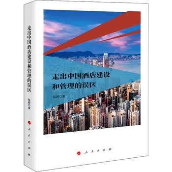 走出中国酒店建设和管理的误区 图书
