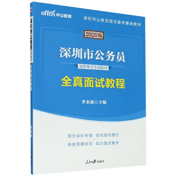 全真面试教程(2020版深圳市公务员录用考试专用教材)