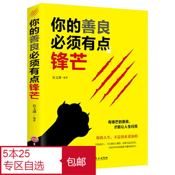 【选5本25元】你的善良须有点锋芒